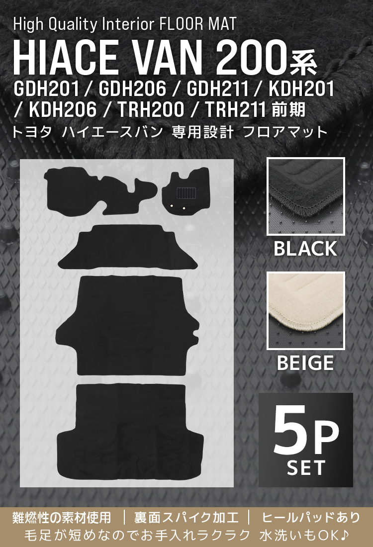 トヨタ ハイエース 200系 車用 フロアマット floormat カーマット 車内用マットセット 5Pセット 黒 TOYOTA HiAce WEIMALL | カー・バイク・自転車,カー用品 ...