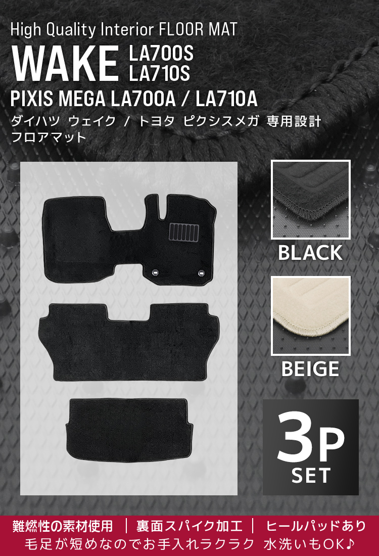 フロアマット ダイハツ ウェイク トヨタ ピクシスメガ DAIHATSU WAKE LA700S LA710S TOYOTA PIXIS MEGA LA700A LA710A カーマット ...