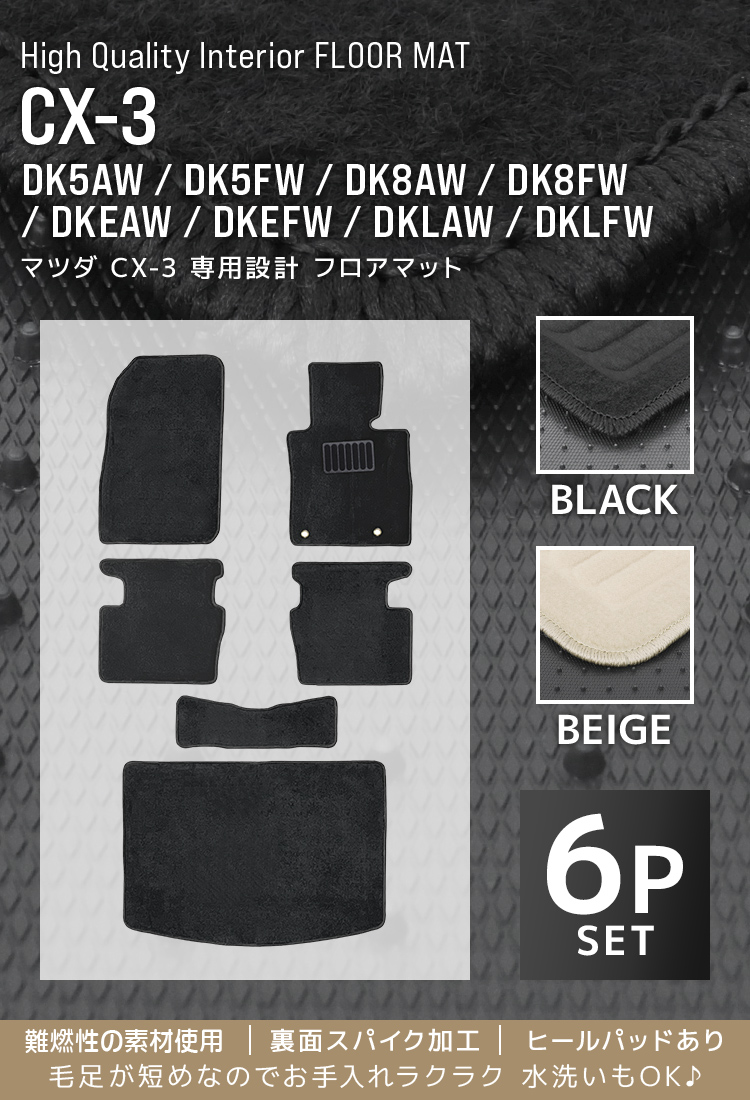 フロアマット マツダ CX-3 6P 6点セット DK5FW DK5AW DK8FW DK8AW DKEFW DKEAW DKLFW DKLAW ラゲッジマット カーマット 洗える 車 床 ...